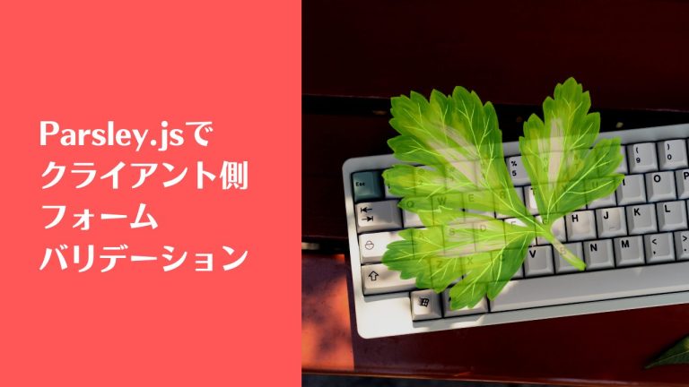 Parsley.jsの使い方 クライアント側フォームバリデーション