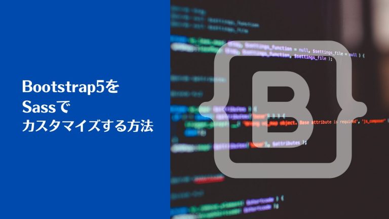 Bootstrap5をSassでカスタマイズする方法