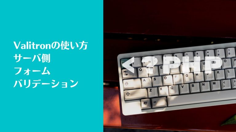 Valitronの使い方 サーバ側フォームバリデーション