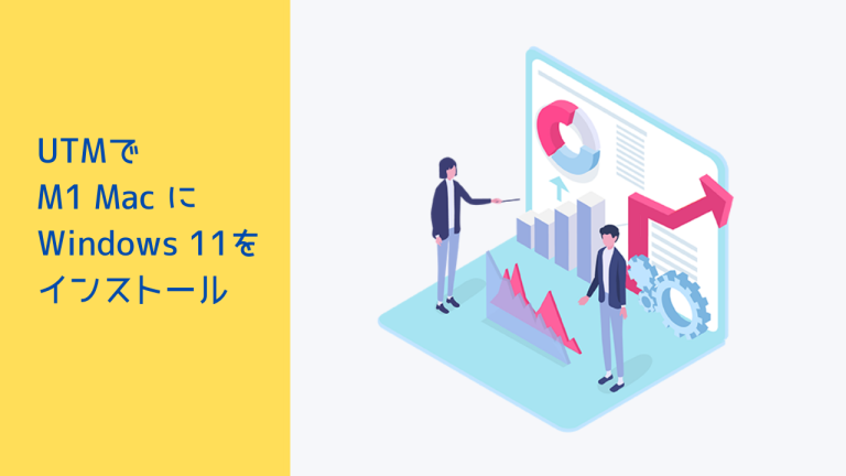 ぜんぜん使える！UTMでM1 MacにWindows 11をインストール