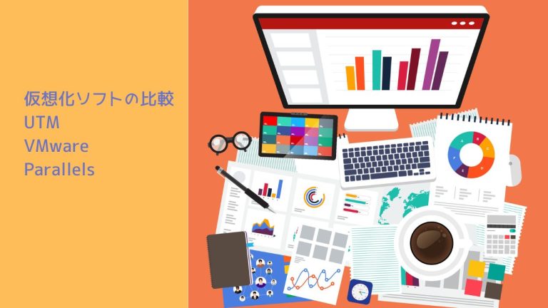 【MacでWindows】仮想化ソフト UTM / VMware / Parallels の比較