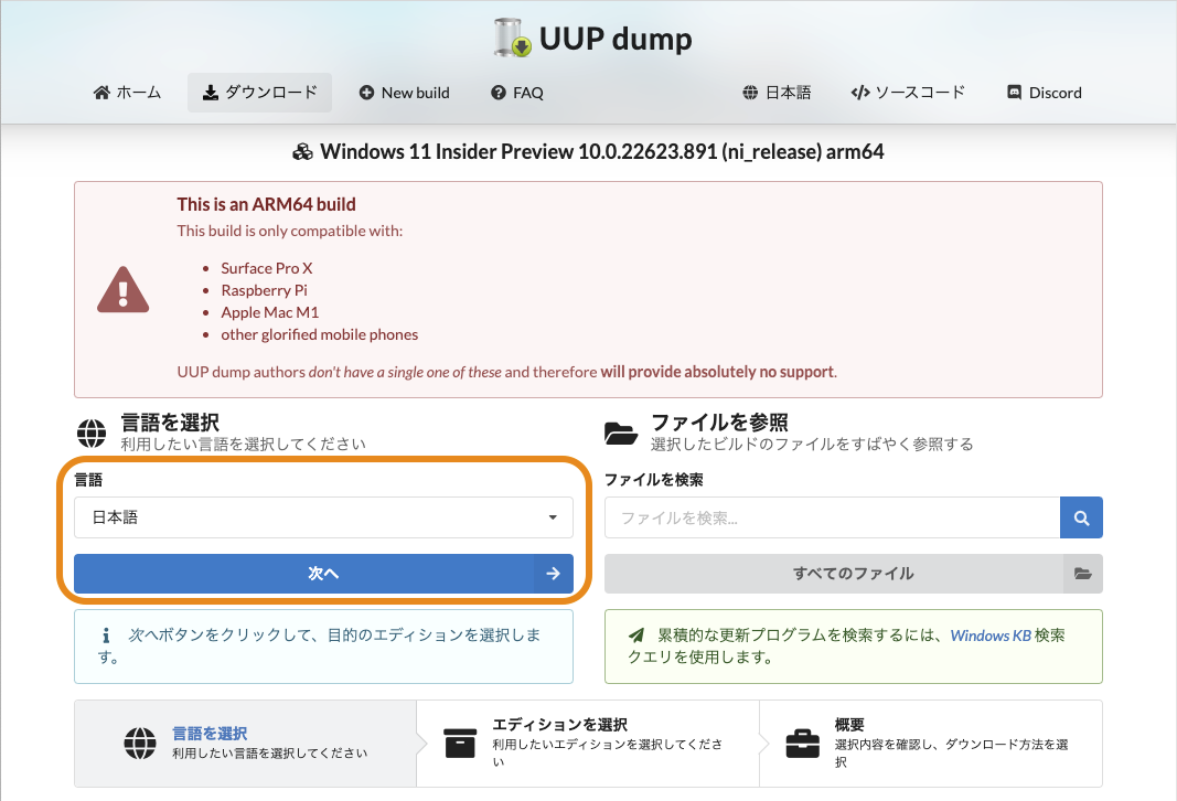 【M1 Mac】UUP dumpでWindowsのISOイメージを作成する方法