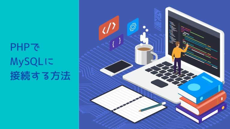 【php入門】mysqlに接続する最適な方法 Pdoの使い方