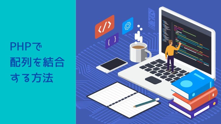 【PHP入門】配列を結合する3つの方法を比較 【PHP入門】配列を結合する3つの方法を比較