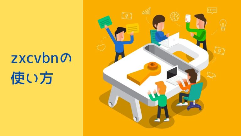 zxcvbnでパスワードの強度判定 クソパスワードにダメ出しを！