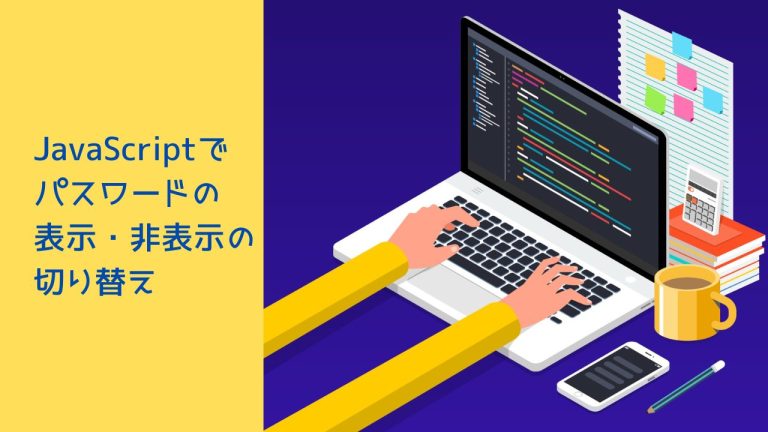 【JavaScript】パスワードの表示・非表示を切り替える方法 【JavaScript】パスワードの表示・非表示を切り替える方法