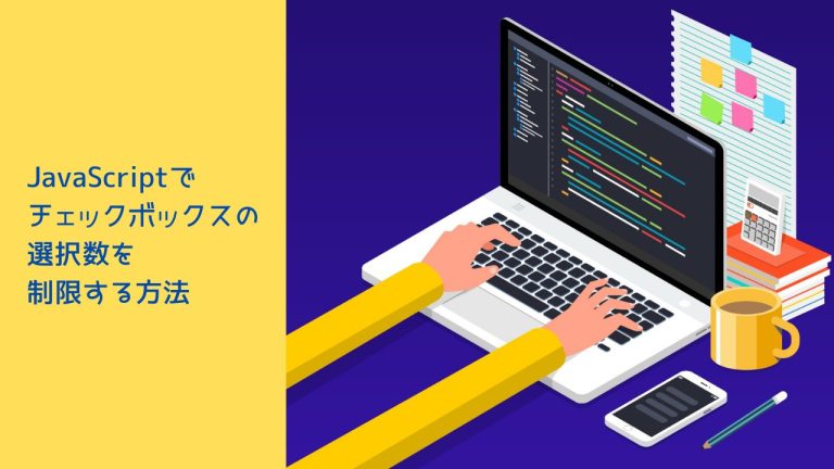 【JavaScript】チェックボックスの選択数を制限する方法