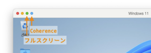 Parallels Desktopの4つの表示モード Coherenceとは？