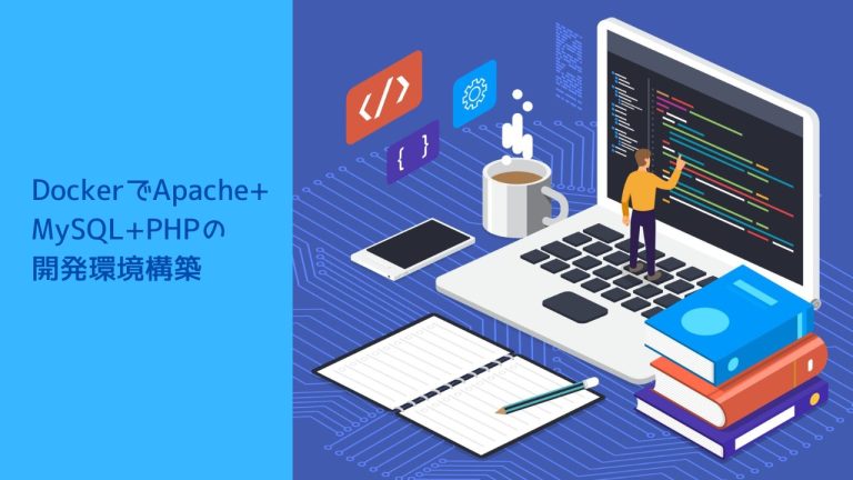 MacのDockerでApache+MySQL+PHPの開発環境構築
