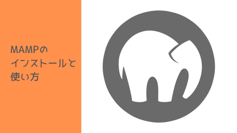MAMPのインストールと使い方