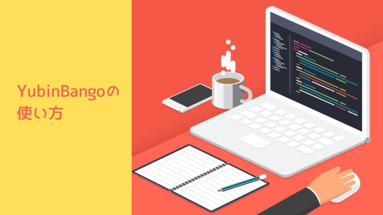 フォームで郵便番号から住所を自動入力する YubinBangoの使い方