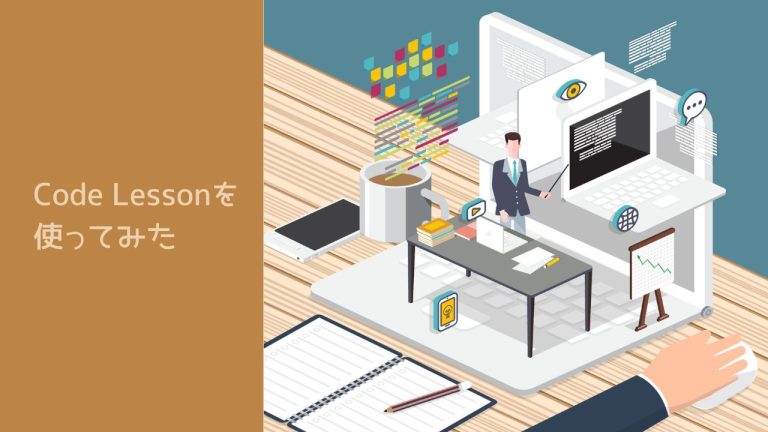 未経験から独学でプログラミング学習 Code Lesson を使ってみた