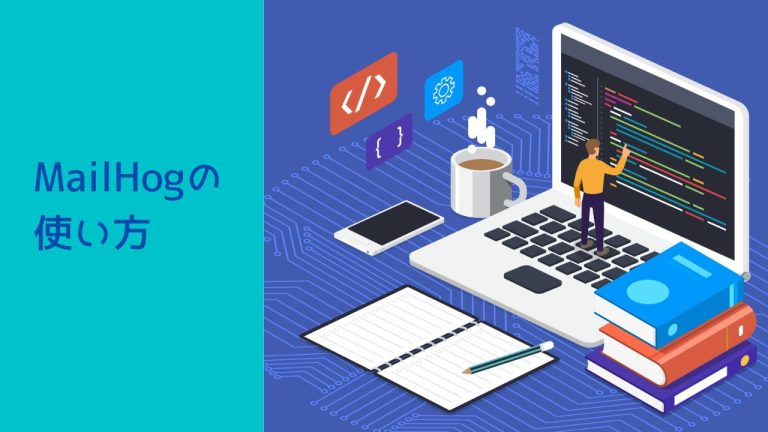 MacのPHP開発環境でメールの送信テスト MailHogの使い方