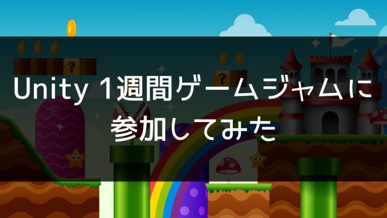 Unity 1週間ゲームジャムに参加してみた